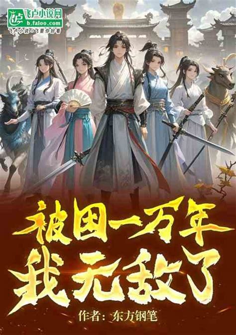 被困一万年我无敌了东方钢笔小说全本小说下载飞卢小说网