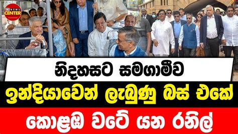නිදහසට සමගාමීව ඉන්දියාවෙන් ලැබුණු බස් එකේ කොළඹ වටේ යන රනිල් Youtube
