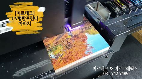 미르테크 Uv 평판프린터 아파치 28mm 자작나무합판으로 나무액자 만들기 Youtube