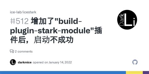 增加了 build plugin stark module 插件后启动不成功 Issue ice lab icestark GitHub
