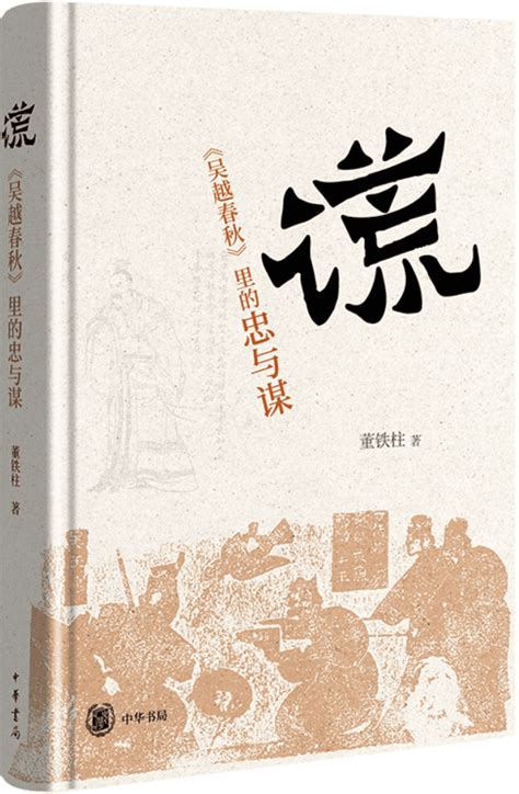 谎吴越春秋里的忠与谋董铁柱文字版 PDF电子书 下载 历史人物 雅书