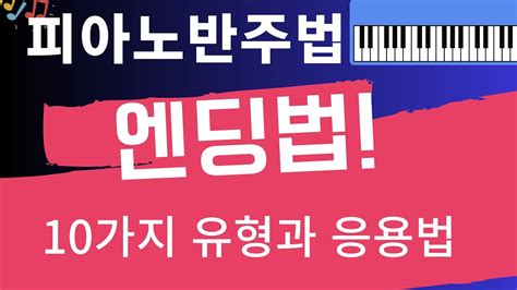 찬송가반주법 피아노반주법 코드반주법 엔딩하는 다양한 방법 10가지 Youtube