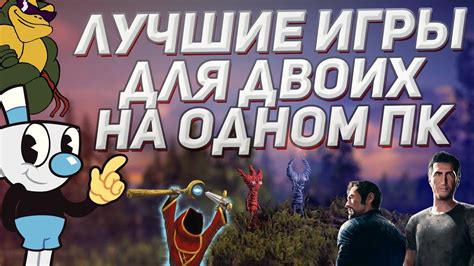 Лучшие игры для двоих на одном ПК Топ игр на разделенном экране за