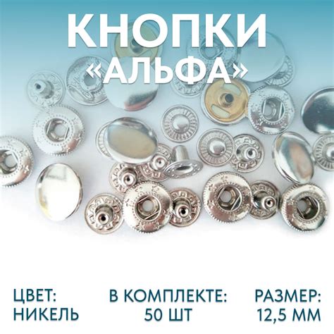 Кнопки Альфа, 12,5 мм, цвет никель, 50 шт - купить с доставкой по ...
