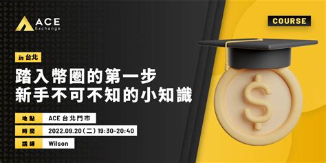 【踏入幣圈的第一步】 新手不可不知的小知識｜accupass 活動通