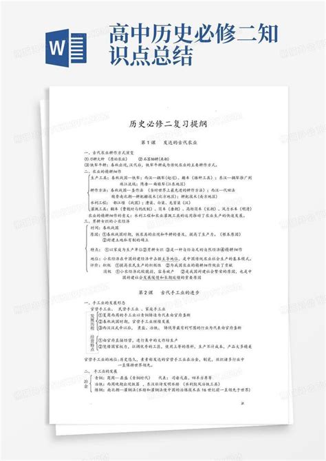 高中历史必修二知识点总结word模板下载编号qzyrpbyj熊猫办公