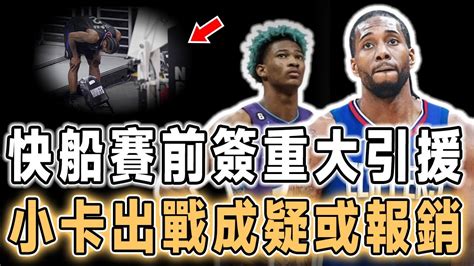 壓哨加盟！快船一裁一簽終極補強備戰季後賽，填補內線空白！leonard小卡右膝傷勢嚴重，連續缺席8場比賽，季後賽出戰成疑，或將賽季報銷