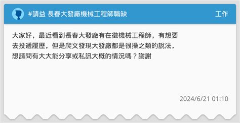 請益 長春大發廠機械工程師職缺 工作板 Dcard