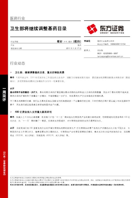医药行业一周简评：卫生部将继续调整基药目录