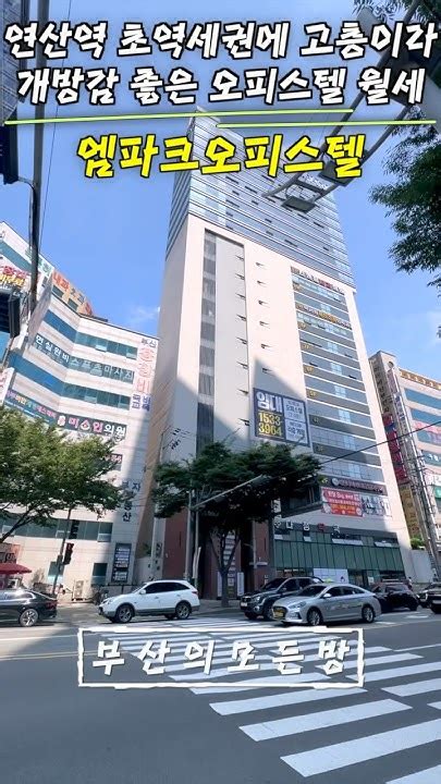 연산역 초역세권에 고층이라 개방감 좋은 오피스텔 월세 엠파크오피스텔 연제구오피스텔 연산동월세 엠파크오피스텔 Youtube