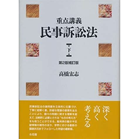 重点講義民事訴訟法下 第2版補訂版の通販 By 参考書・教材専門店 ブックスドリームs Shop｜ラクマ
