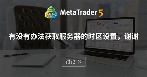 有没有办法获取服务器的时区设置，谢谢 Mql4和metatrader 4 Mql4 算法交易论坛