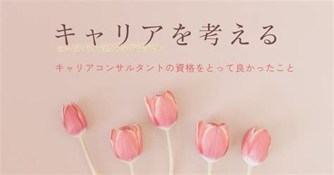国家資格キャリアコンサルタントの資格をとって思うこと ｜ほ の か キャリアと社会課題と向き合う🕊