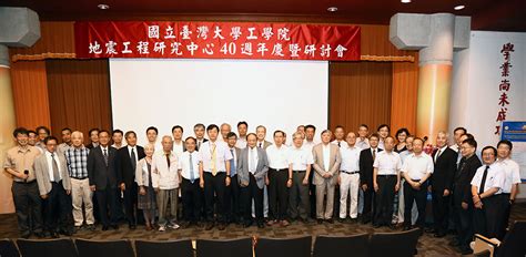 臺灣大學工學院地震工程研究中心40週年慶暨研討會 臺灣大學工學院地震工程研究中心