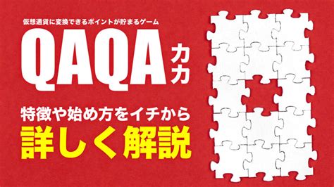 Qaqa（カカ）とは？特徴や始め方を詳しく解説 Meta Land