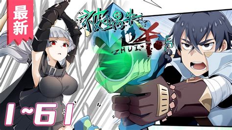 《被蜗牛追杀后》第1~61集【最新合集】天神跟我说，我可以给你无穷无尽的财富，但是代价是，会被一只蜗牛追杀。 “呵呵？蜗牛而已，随便来