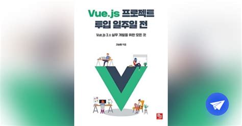 vue js 프로젝트 투입 일주일 전 vue js 3 x 실무 개발을 위한 모든 것 플라이북