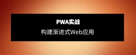 73pwa实战：构建渐进式web应用 知乎