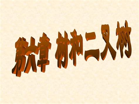 数据结构 c语言版 树、二叉树 详细举例介绍 word文档免费下载 亿佰文档网