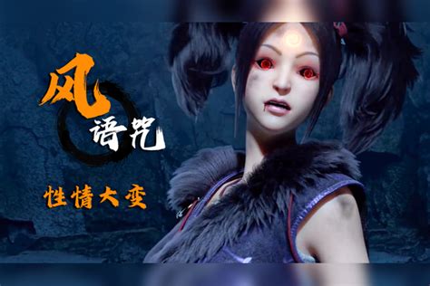 风语咒：小伙将昏迷姑娘救醒，怎料对方性情大变，这可如何是好姑娘风语性情大变