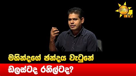 මහින්දගේ ඡන්දය වැටුනේ ඩලස්ටද රනිල්ටද Hiru News Youtube