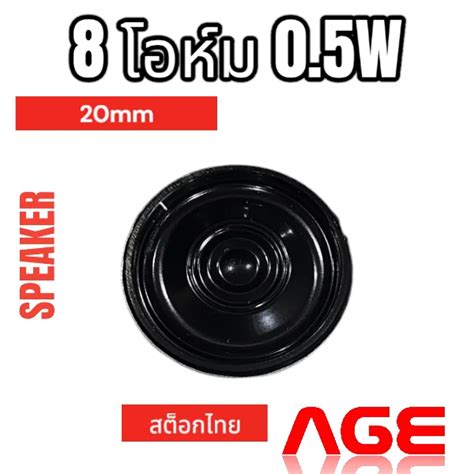 ลำโพง 8 โอห์ม 05w ขนาด 20mm Agebkk จำหน่ายและนำเข้า Arduino Board