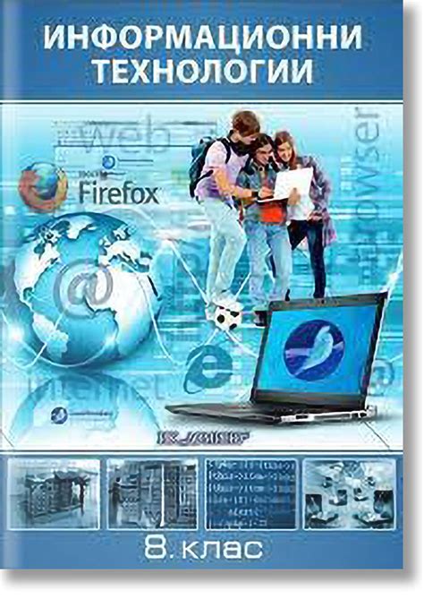 Информационни технологии за 8 клас Колектив Домино 2017 Мека Книжарница Orange