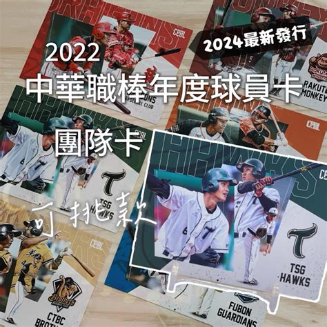 《月拾收藏》2024發行 中職球員卡 團隊卡 單張選購 2024中華職棒球員卡 2022年度中華職棒球員卡 蝦皮購物