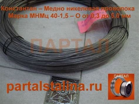 Константан - Проволока ДКРХМ константановая МНМц 40-1,5. ГОСТ 5307-77 ...