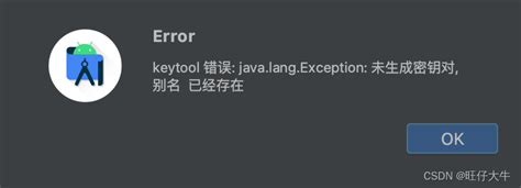 Android Studio创建JKS签名遇到的坑 get key failed given final block not