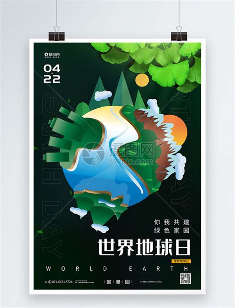 大气世界地球日海报模板素材 正版图片402148106 摄图网