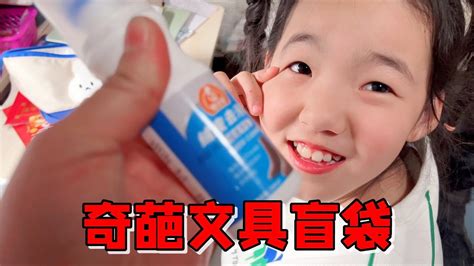 网上购买10到30块文具盲袋，艾米拆完超级满意，可妈妈想退货 Youtube