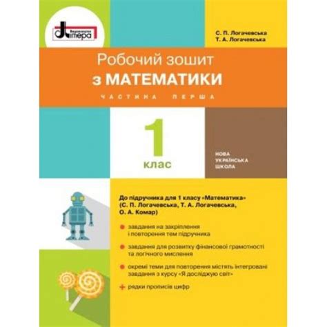 Робочий Зошит Математика 1 Клас Частина 1 НУШ Логачевська С Логачевська Т — Купить Недорого