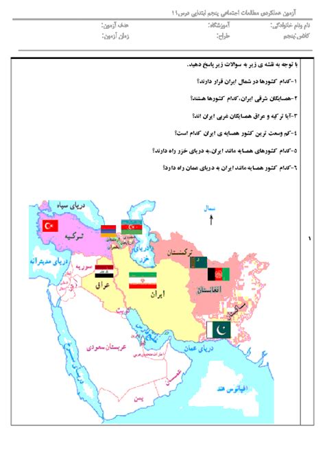 آزمون عملکردی مطالعات اجتماعی پنجم دبستان جامی سرعین کشورهای همسایه
