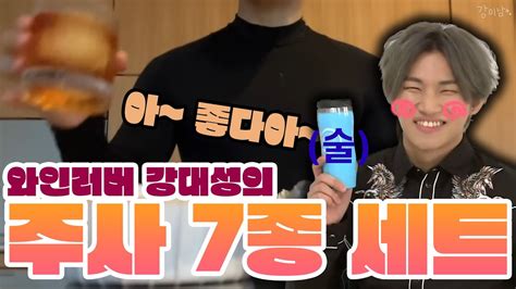 [대성 빅뱅] 와인러버 강대성이 취하면 대성이의 주사 탐구 Youtube