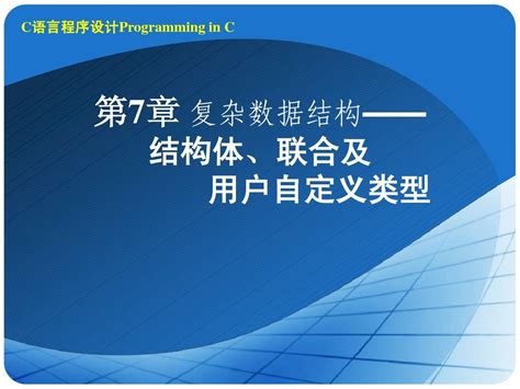 第7章复杂数据结构——结构体、联合及用户自定义类型 word文档在线阅读与下载 无忧文档