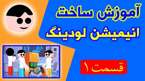 آموزش ساخت انیمیشن لودینگ آموزش افترافکت Youtube