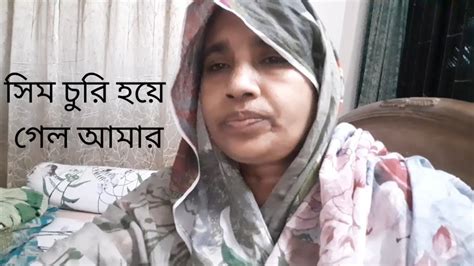 মোবাইল থেকে আমার ইন্ডিয়ান সিমটা চুরি হয়ে গেছে Youtube