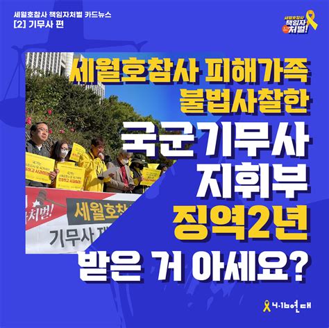 [카드뉴스] 최근 기무사 지휘부 징역 2년 받은거 아세요 [2] 기무사편 4월16일의약속국민연대