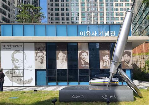 이육사기념관 대구 남산동에 16일 개관