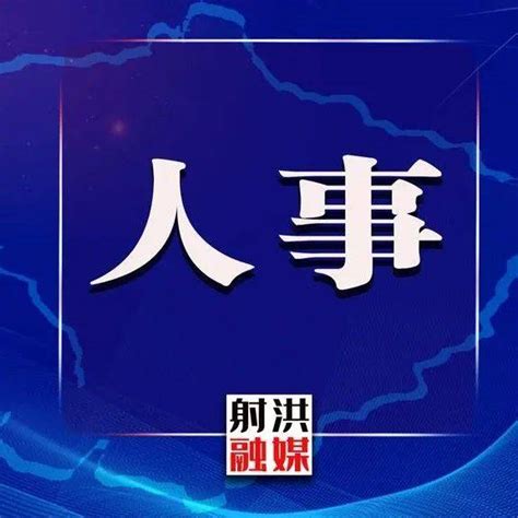射洪市召开县级领导干部见面会遂宁市