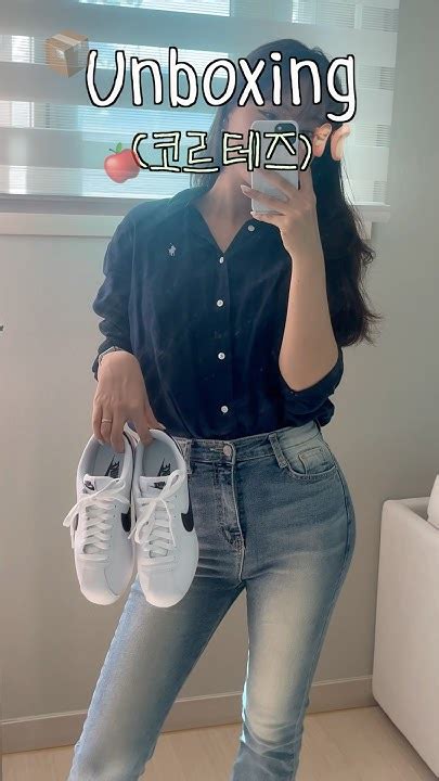 코르테즈👟💓언박싱and코르테즈코디 Shorts 데일리룩 가을코디 출근룩 Youtube