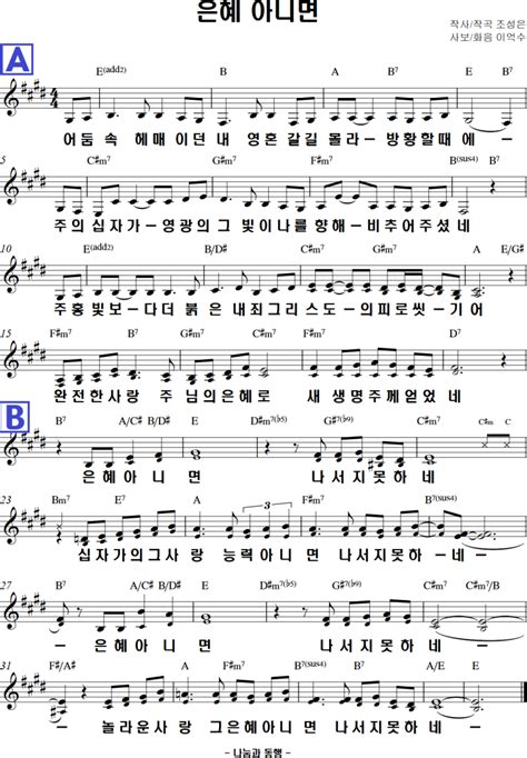 은혜 아니면 어둠속 헤매이던 E코드 F코드 G코드 A코드 Ab코드 한쪽악보 추수감사절 찬양 추천 네이버 블로그