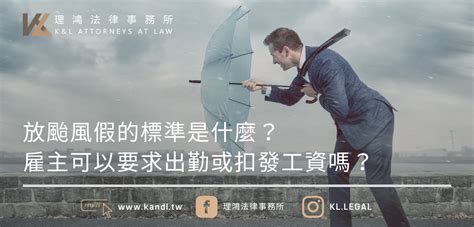 放颱風假的標準是什麼？雇主可以要求出勤或扣發工資嗎？
