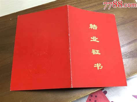八六年上海巿杨浦区教育学院（结业证书）毕业学习证件图片欣赏收藏价格7788烟标收藏