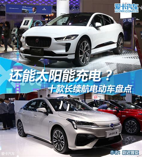 十款长续航电动车盘点 爱卡汽车图片