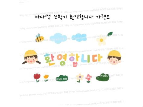 신학기 환영합니다 가랜드 어린이집 오리엔테이션 바다쌤