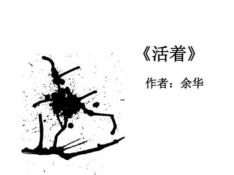 活着ppt素材 千图网