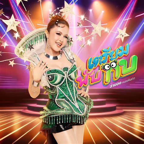 เตรียมพับกบ By ลำยอง หนองหินห่าว Lamyong Nonghinhao Single Reviews