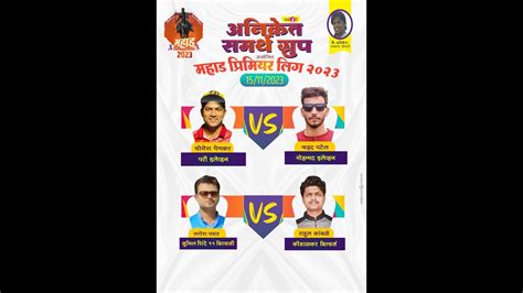 अनिकेत समर्थ ग्रुप आयोजित महाड प्रिमियर लिग २०२३ पर्व ३ रे Mpl